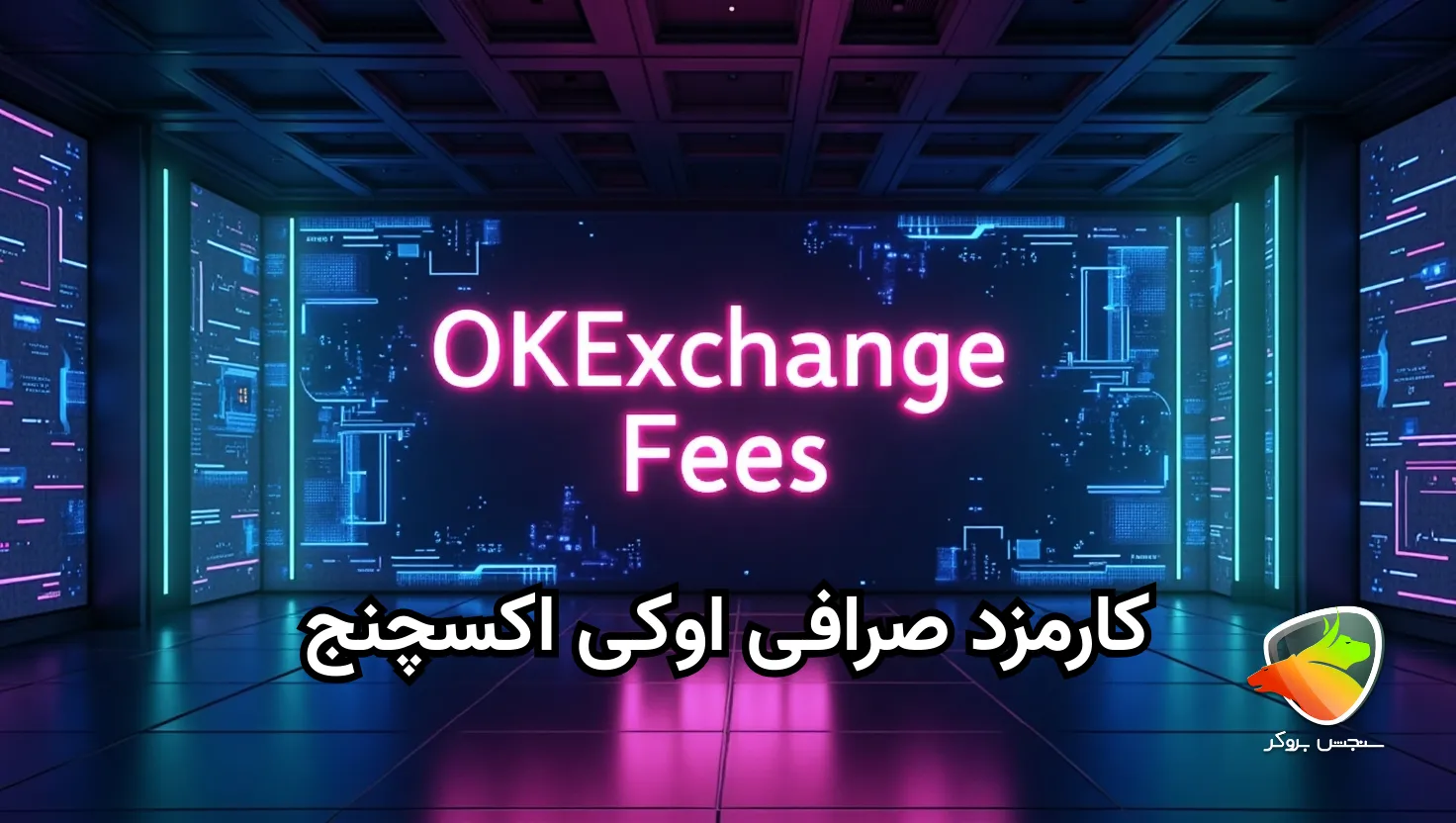 0 تا 100 چیزی که باید از "کارمزد صرافی اوکی اکسچنج" بدانید!