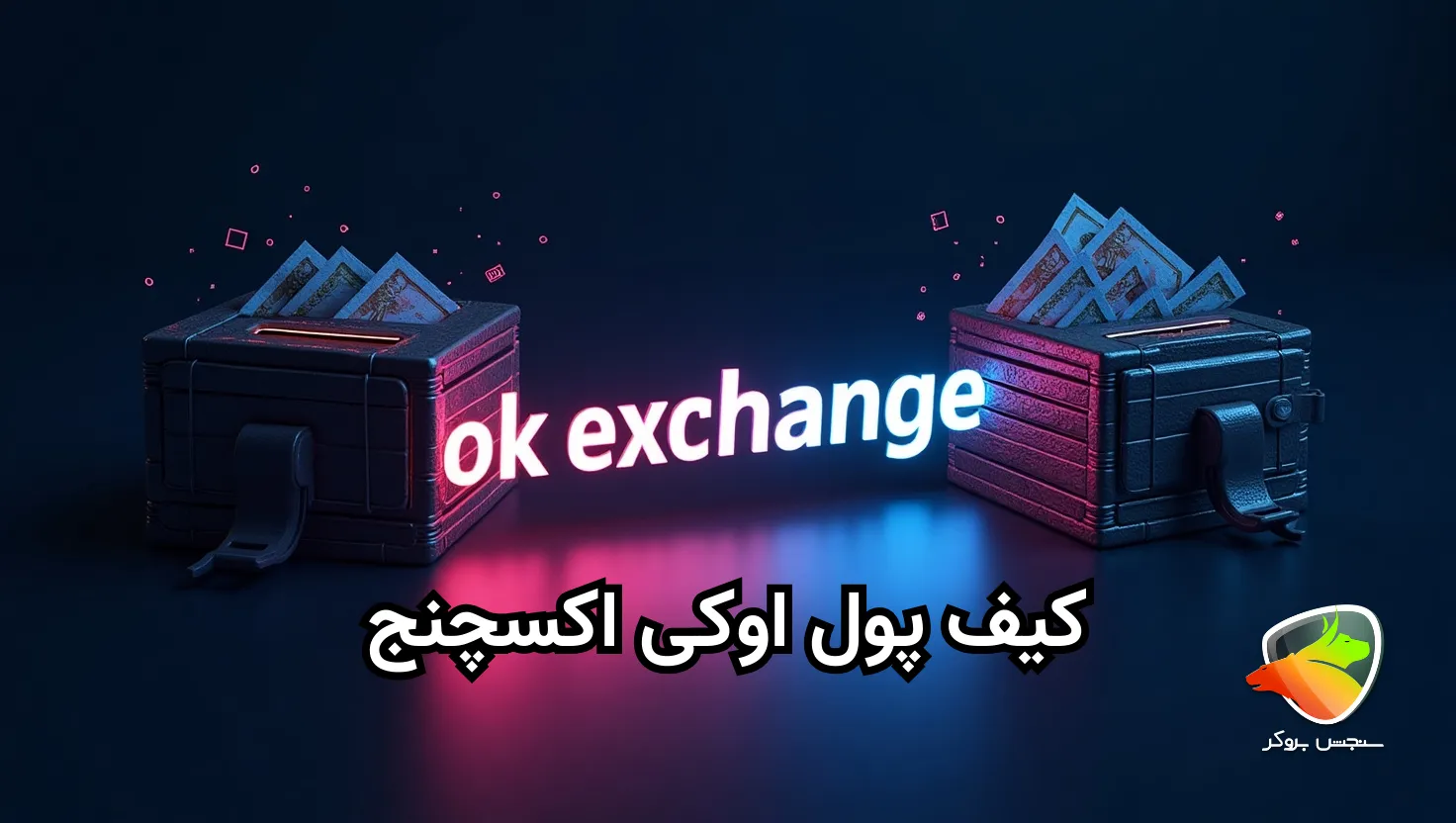 معرفی 0 تا 100 کار با کیف پول اوکی اکسچنج (OK Exchange)