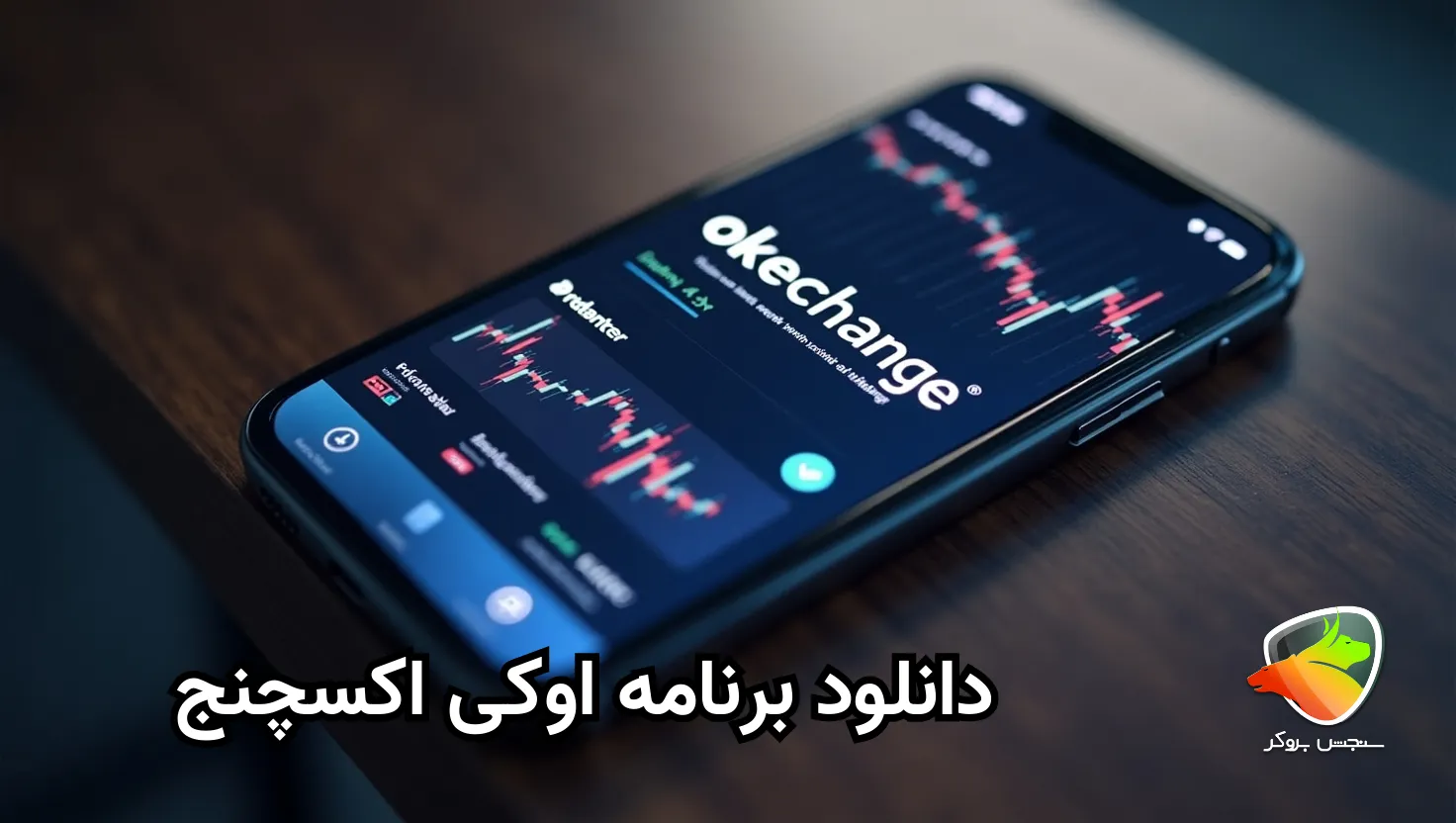 لینک های دانلود برنامه اوکی اکسچنج برای ios | android