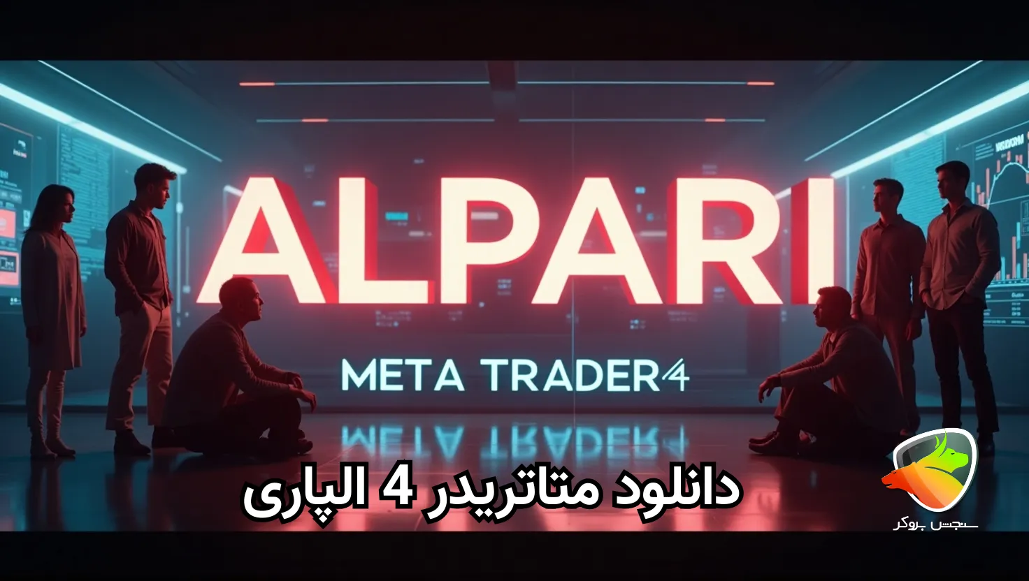 دانلود متاتریدر 4 الپاری| لینک دانلود ویندوز + اندروید + ios
